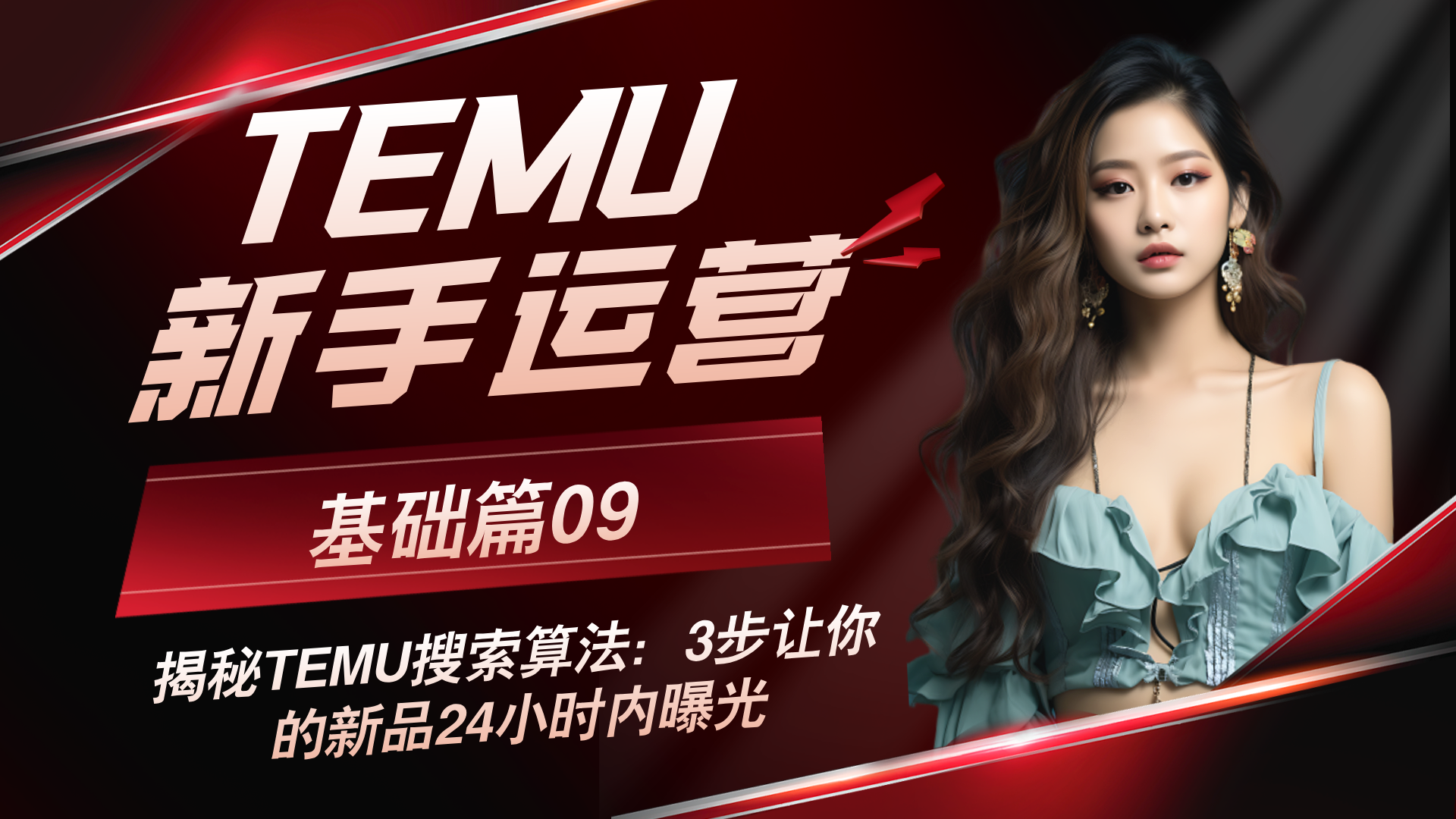 揭秘TEMU搜索算法：3步让你的新品24小时内曝光