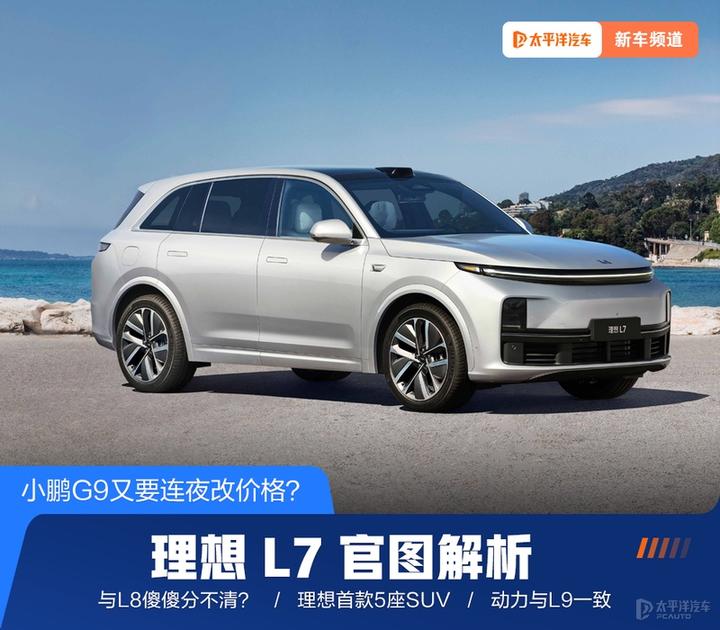 小鹏G9又要连夜改价格？理想L7解析 - 知乎