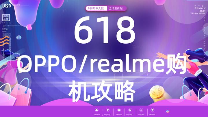 【2022年618OPPO/realme手机购机攻略】618怎么买OPPO/realme手机更便宜？618OPPO/realme手机红包/优惠券怎么领？全新OPPO/realme手机618购机 ...