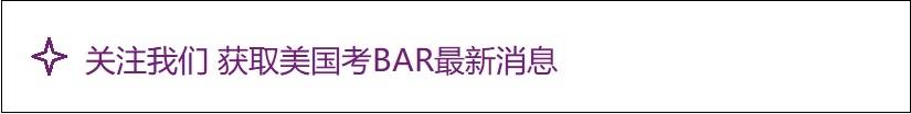 纽约州律师 NYLE 考试｜最齐全备考必读攻略！（附考试技巧和准备心得） - 知乎