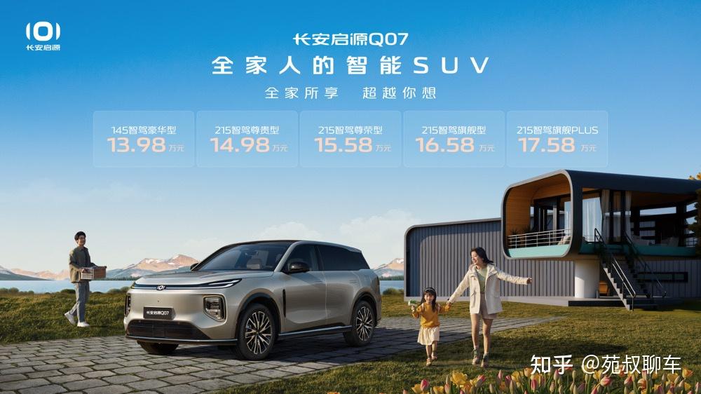 20万以内最好的SUV！长安启源Q07开启预售，13.98万元起 - 知乎