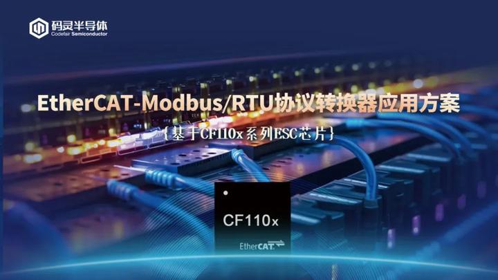 基于码灵半导体CF110x系列的EtherCAT-Modbus/RTU协议转换器应用方案 - 知乎