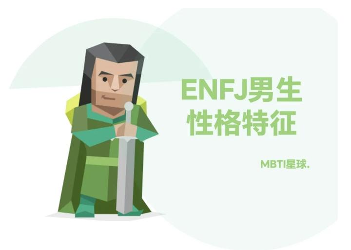 ENFJ男生：“主人公”型男性具有什么性格特质？ - 知乎