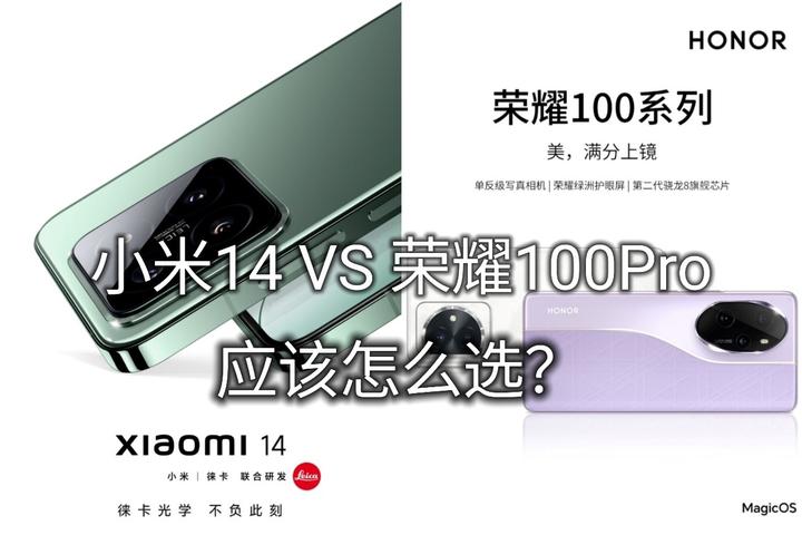 要高性价比还是顶级配置？小米14和荣耀100Pro两台手机到底应该买哪个？ - 知乎