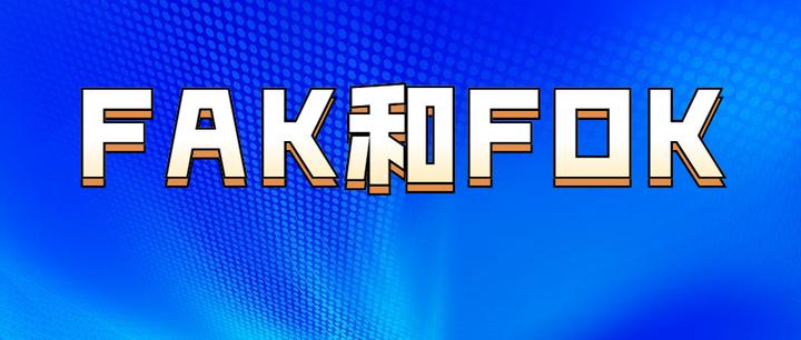 什么是FAK和FOK - 知乎