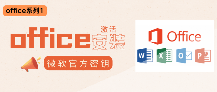 Word、Excel、Pointpot 最强免费安装教程！ - 知乎