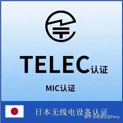日本TELEC认证如何办理？ - 知乎