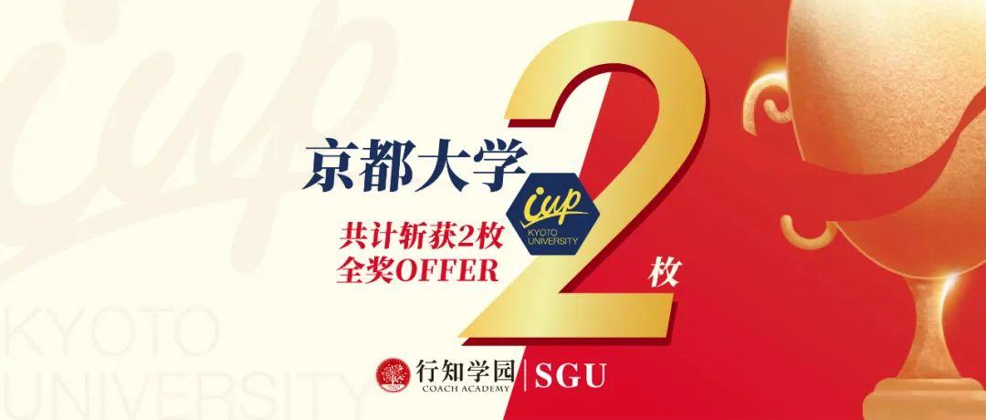 SGU项目收官季 | 2023年度共揽165枚OFFER，帝大+早庆上占总比38%！ - 知乎