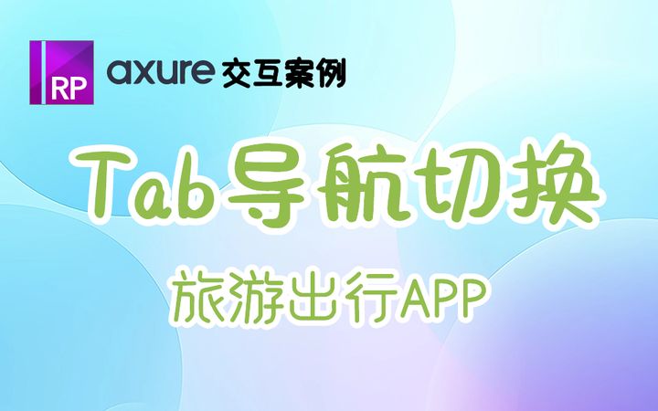【案例分享 | 旅游出行app】Axure制作Tab导航切换交互效果 - 知乎