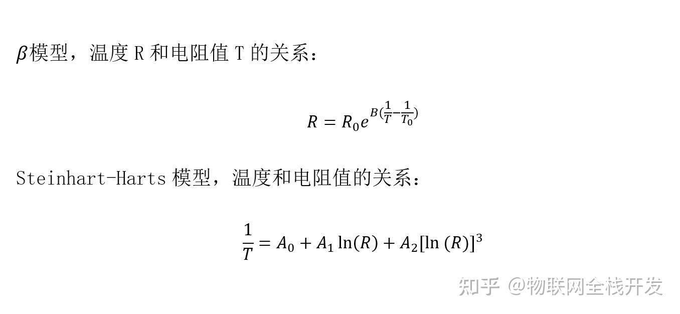 Steinhart-Hart 方程是比较经典的NTC热敏电阻模型，大多数情况下，厂商只会给出β模型的 R0 和 β 值。 - 知乎