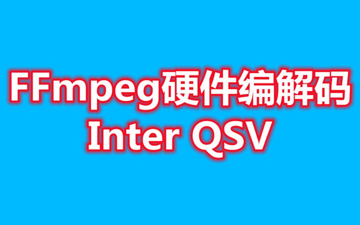 ffmpeg硬编解码 Inter QSV - 知乎