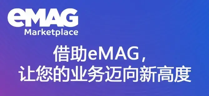 欧洲掘金E时代——通途ERP上线eMAG刊登功能，支持快速上品 - 知乎