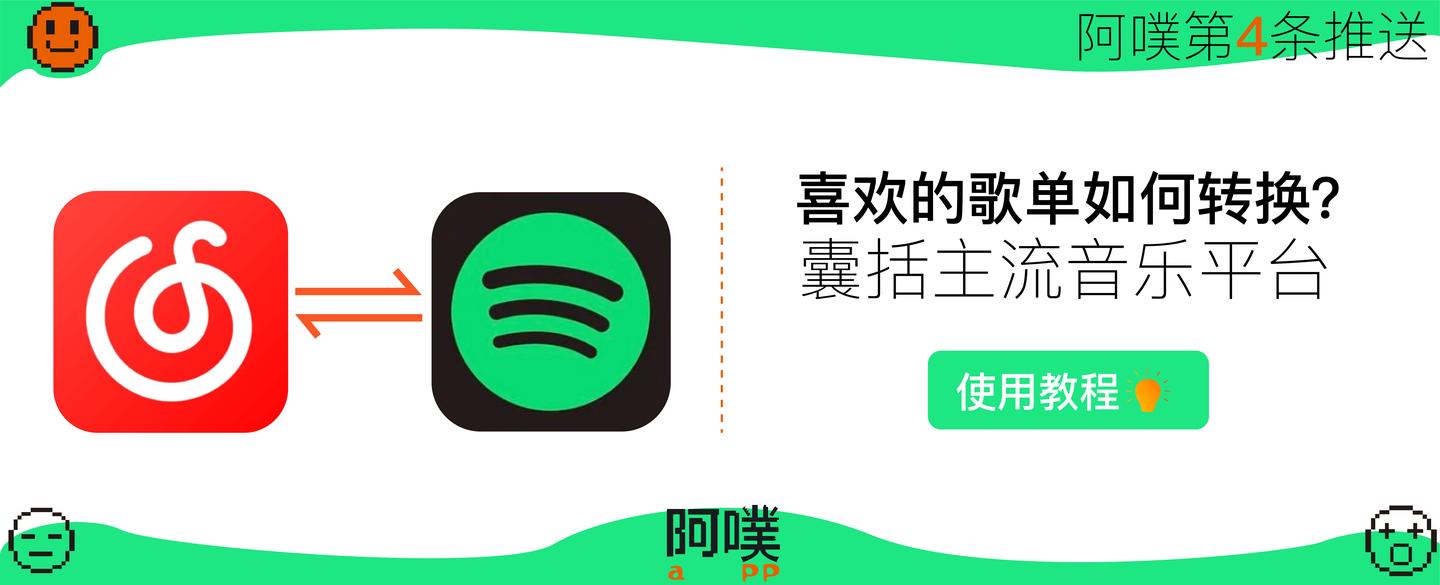歌单转换，从网易云到Spotify或AppleMusic都能解决！ - 知乎