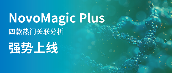 NovoMagic Plus震撼登场！四款热门关联分析强势上线 - 知乎