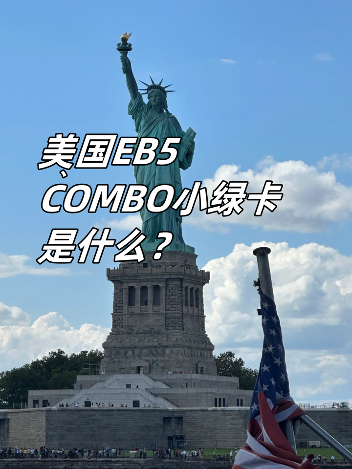 美国EB5的combo小绿卡是什么？ - 知乎