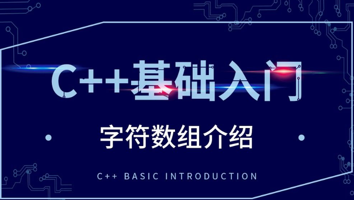超详解答:C语言|字符数组和字符串 - 知乎 超详解答:C语言|字符数组和字符串 - 知乎