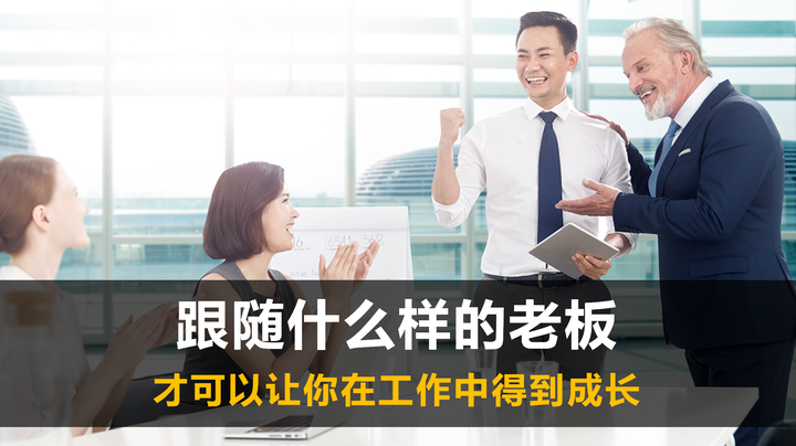 跟随什么样的老板，可以让你在工作中得到成长 知乎