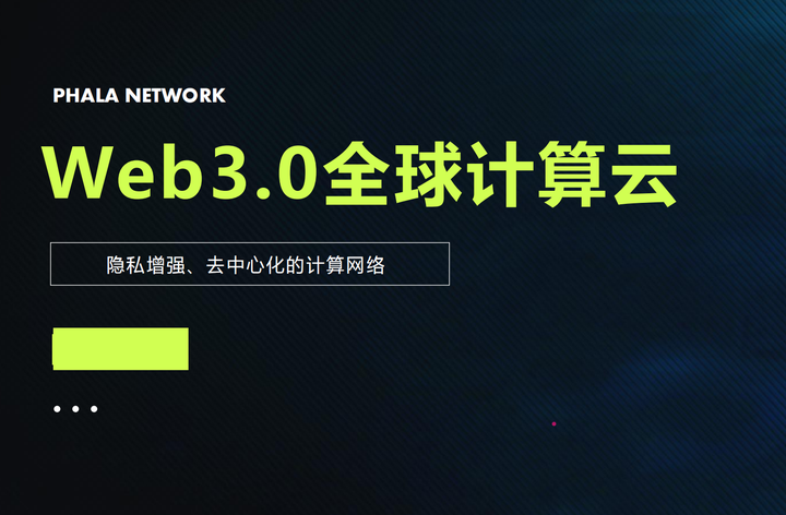 综述：Phala Network，Web3全球计算云 - 知乎