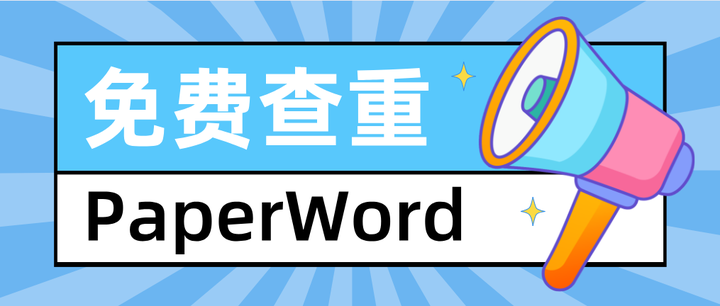 PaperWord论文查重——参考文献的作用是什么？ - 知乎