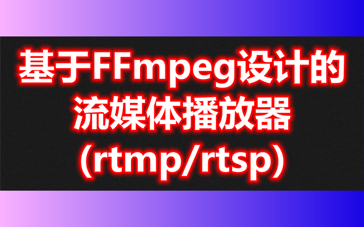 基于FFmpeg设计的流媒体播放器(rtmp/rtsp) - 知乎