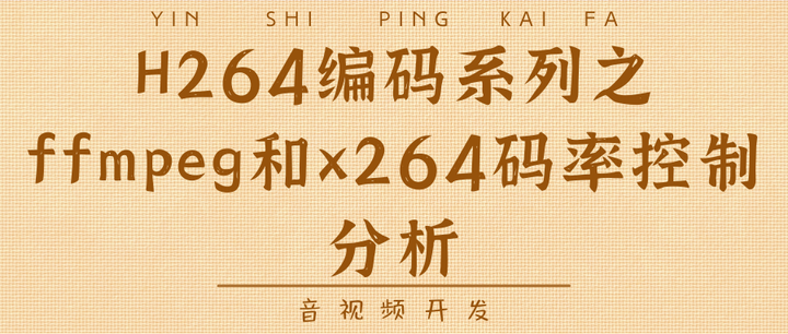 H264编码系列之ffmpeg和x264码率控制分析 - 知乎