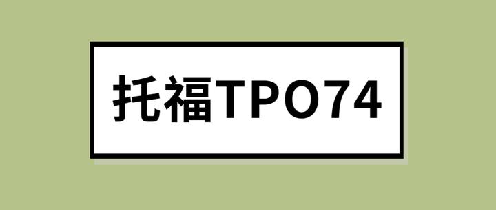 托福TPO第74套真题解析最新出炉！ - 知乎