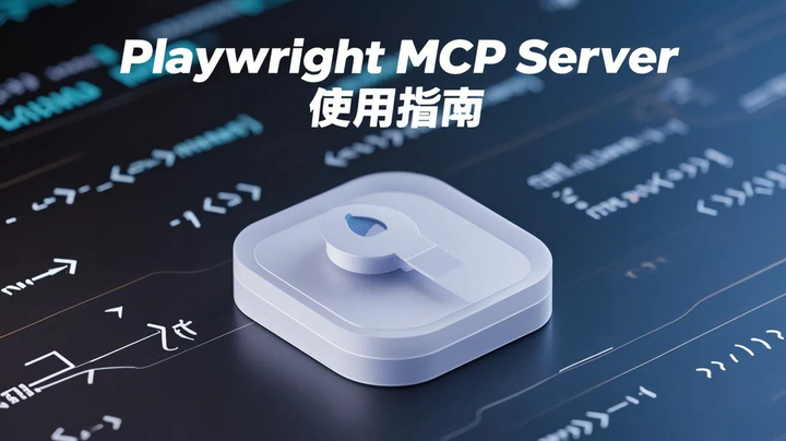Playwright MCP Server 使用指南：让 Cursor 拥有浏览器自动化能力 - 知乎