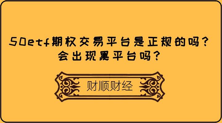 50etf期权交易平台是正规的吗？会出现黑平台吗？ - 知乎