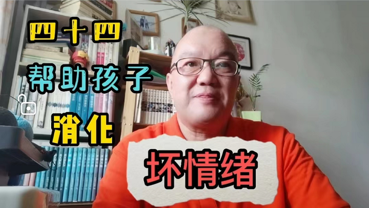 第四十四课 家长如何帮助孩子消化坏情绪 知乎 