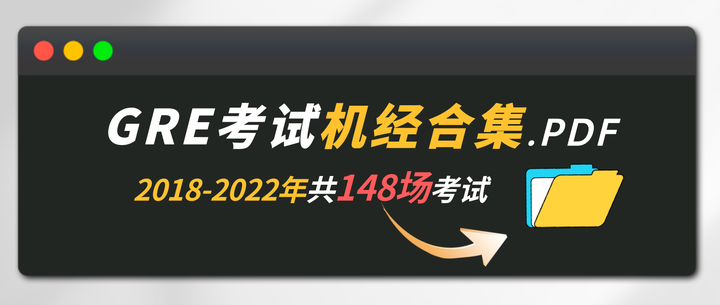 免费领取|2018-2022年共148场GRE考试机经资料合集‼️GRE备考高分必刷‼️ - 知乎