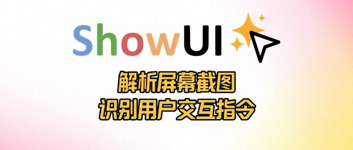 ShowUI：GUI 智能小助手，自动完成复杂的用户界面任务 - 知乎