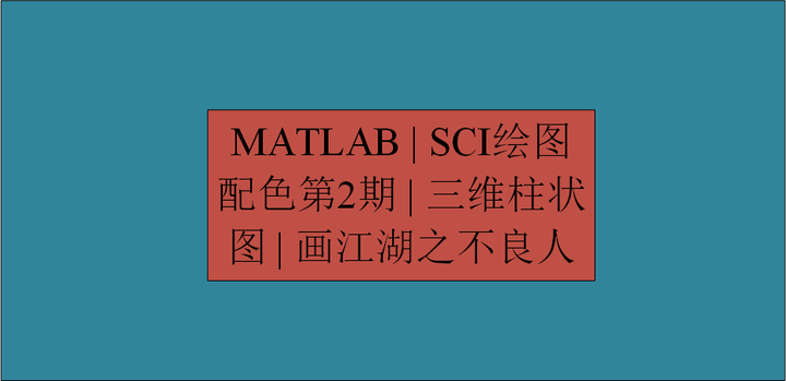MATLAB | SCI 绘图配色第二期 | 三维柱状图 | 画江湖之不良人 - 知乎