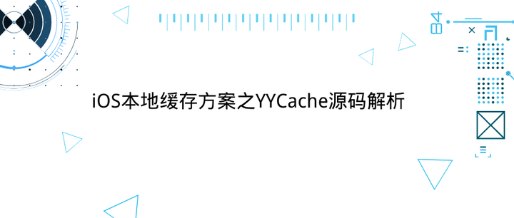 iOS本地缓存方案之YYCache源码解析 - 知乎