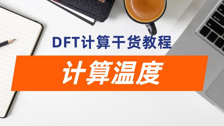 VASP实用教程：VASP结合Phonopy拓展计算温度 - 知乎