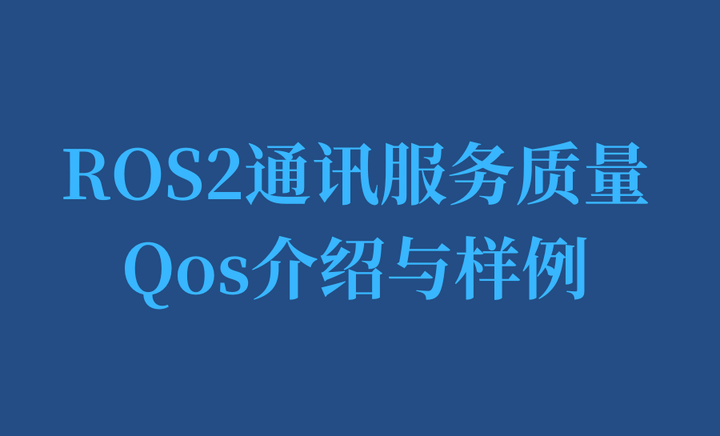 ROS2通讯服务质量Qos介绍与样例 - 知乎