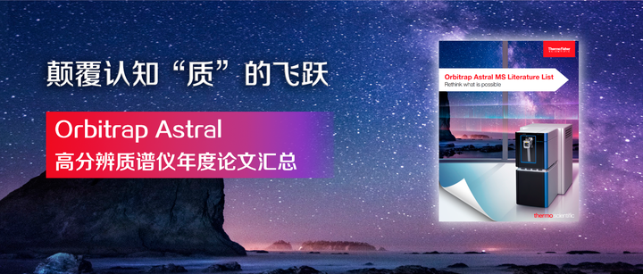 颠覆认知，“质”的飞跃 – Orbitrap Astral高分辨质谱仪年度论文汇总 - 知乎