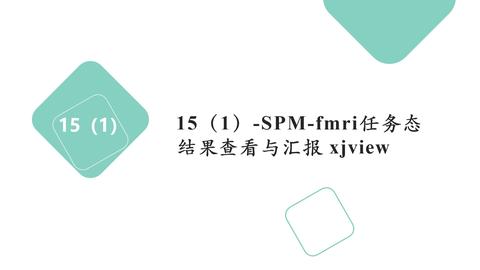 spm fmri分析 - 知乎