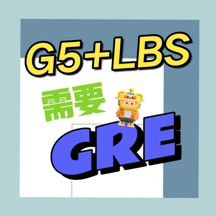 留学英国|G5+LBS 需要带GRE申请的专业整理 - 知乎