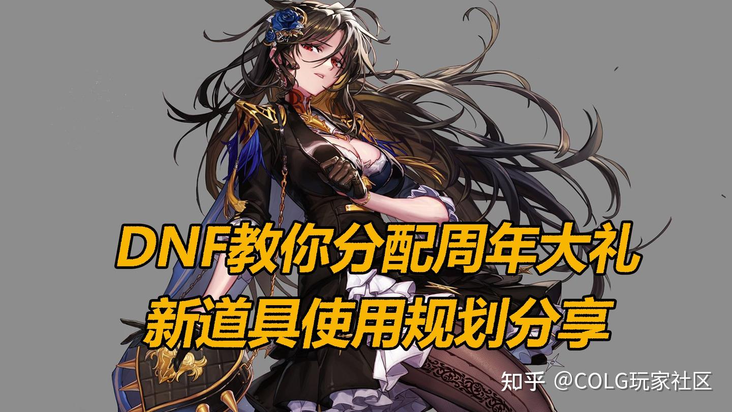 DNF17周年奖励解析，新道具使用规划抢先看 - 知乎