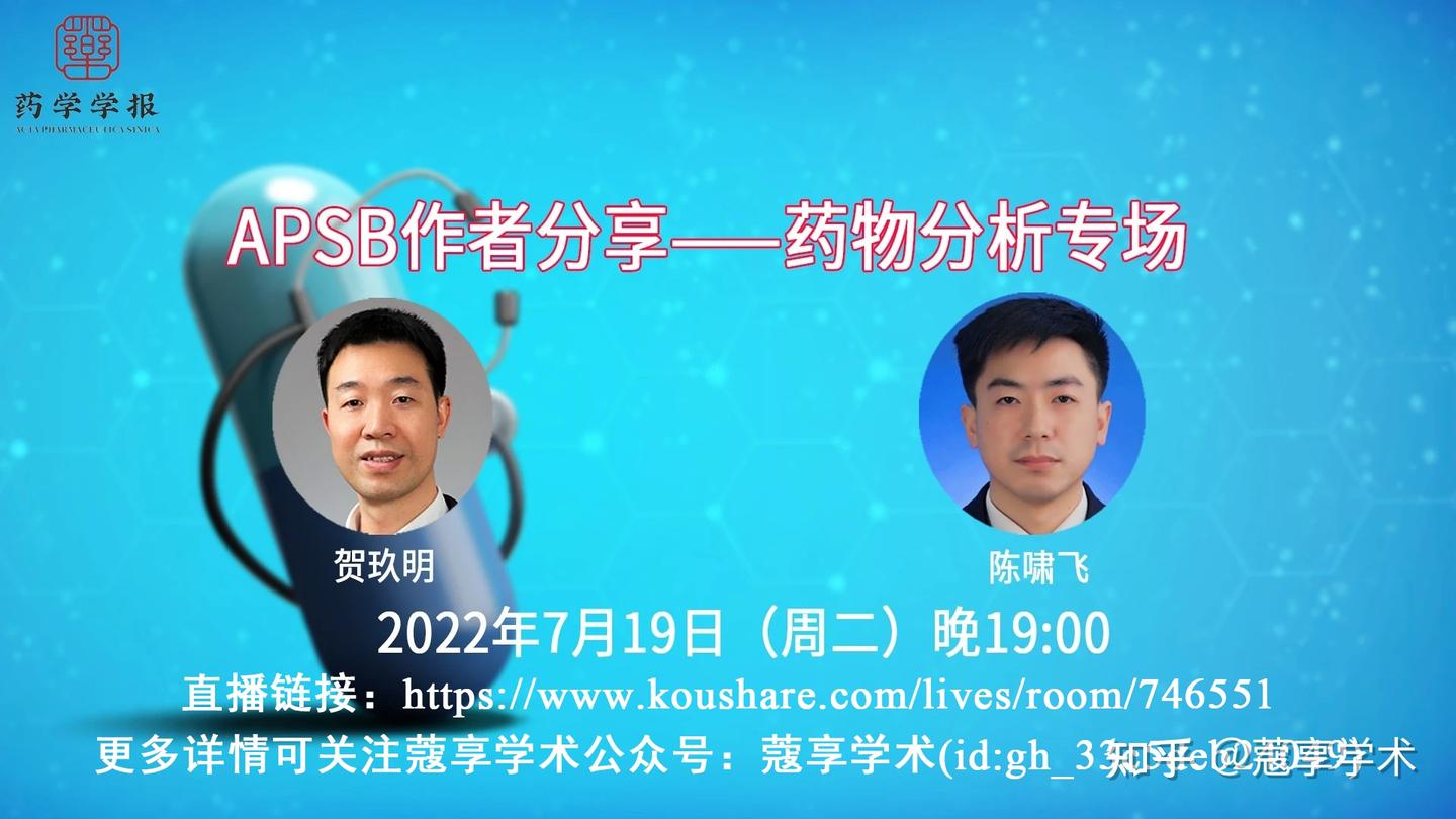 【直播】APSB作者分享——药物分析专场 - 知乎