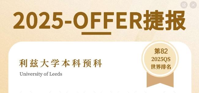 【25fall英国本科预科】利兹大学本科预科Offer🏅️世界排名82 - 知乎