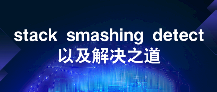 stack smashing detect以及解决之道 - 知乎