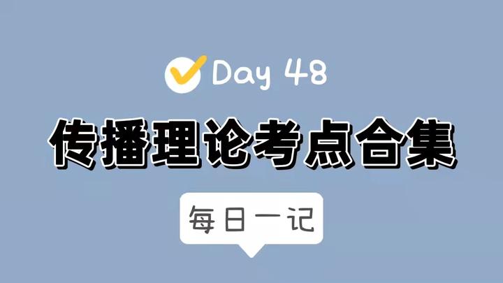 Day 48【新传考研,每日一记】 知乎