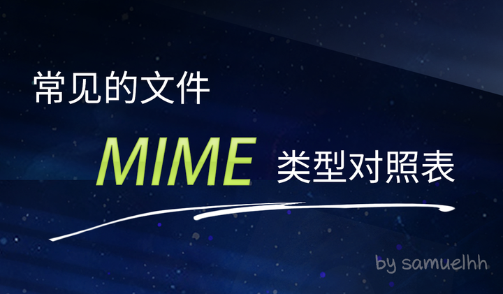 常见的文件mime类型对照表 - 知乎