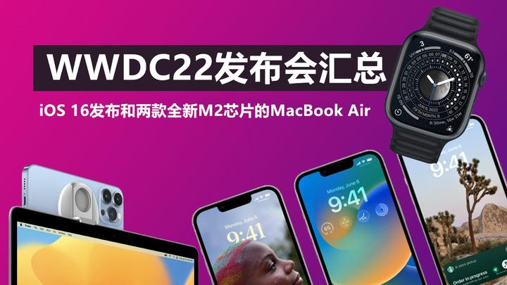 WWDC22发布会汇总：iOS 16发布和两款全新M2芯片的MacBook Air - 知乎