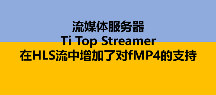 流媒体服务器TiTopStreamer的HLS流增加了对fmp4封装的支持 - 知乎