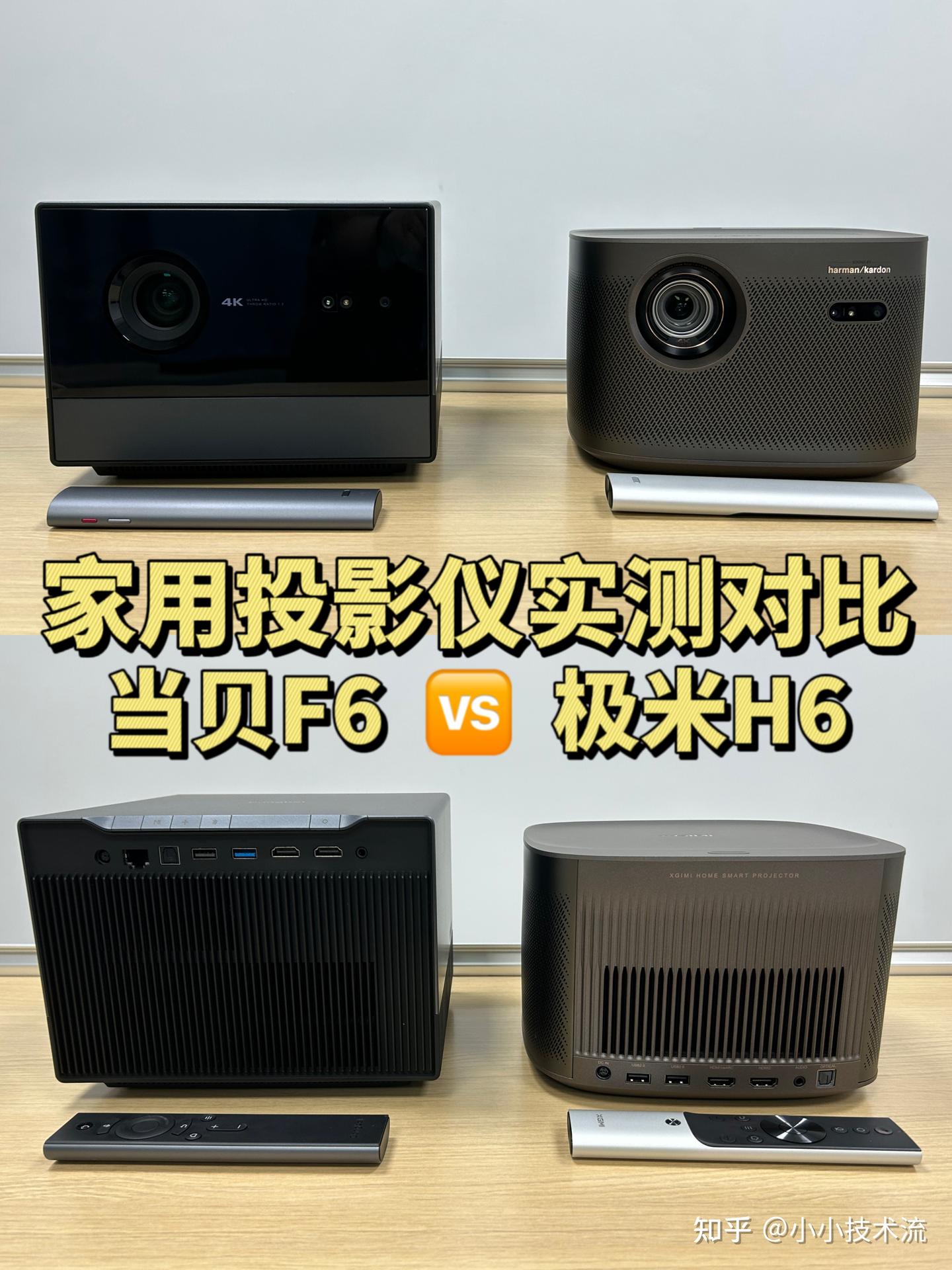 4K高清投影仪推荐2023年，极米H6和当贝F6选哪个？ - 知乎