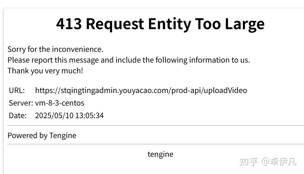 413 Request Entity Too Large Sorry for the inconvenience.解决方案--优雅草吴银满|卓伊凡 - 知乎