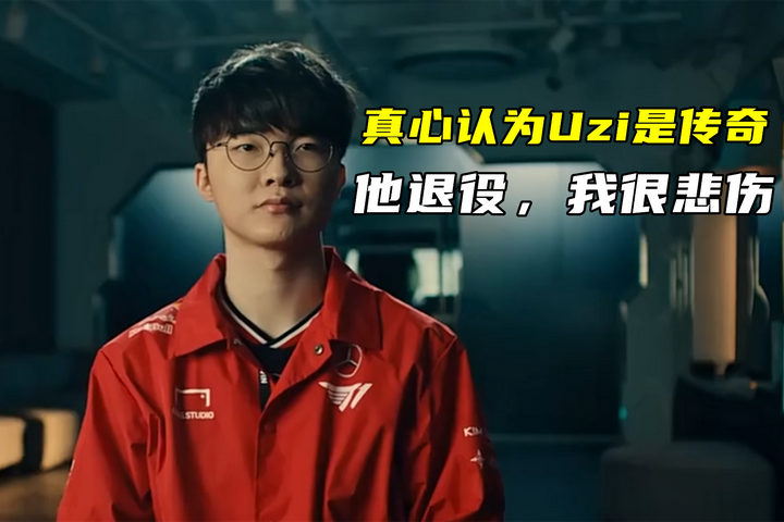 Faker：Uzi真心是传奇，他退役我很悲伤！NIP打野离队，辅助快了 - 知乎