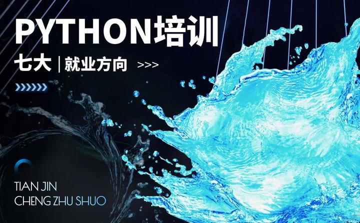 天津好口碑python培训机构公布（python的七大就业方向） 知乎 7123